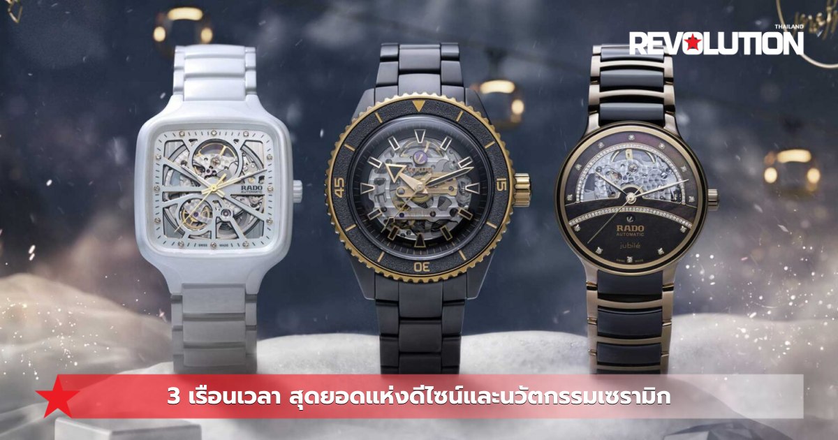 นาฬิกาเซรามิก Rado