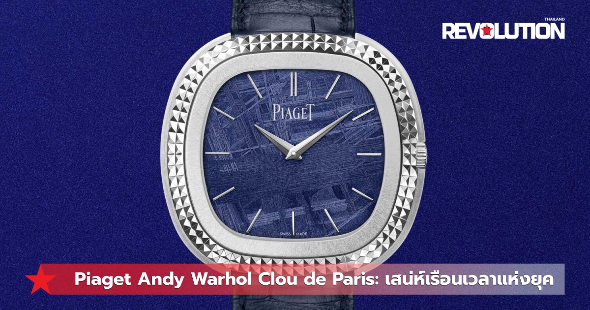 Piaget Andy Warhol Clou de Paris บทใหม่แห่งความคลาสสิก - Revolution ...
