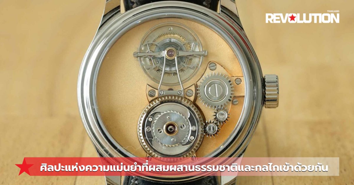 การเปิดตัวแห่งความประณีต: Takahiko Aigaki กับ Direct Impulse Tourbillon - Revolution Watch Thailand