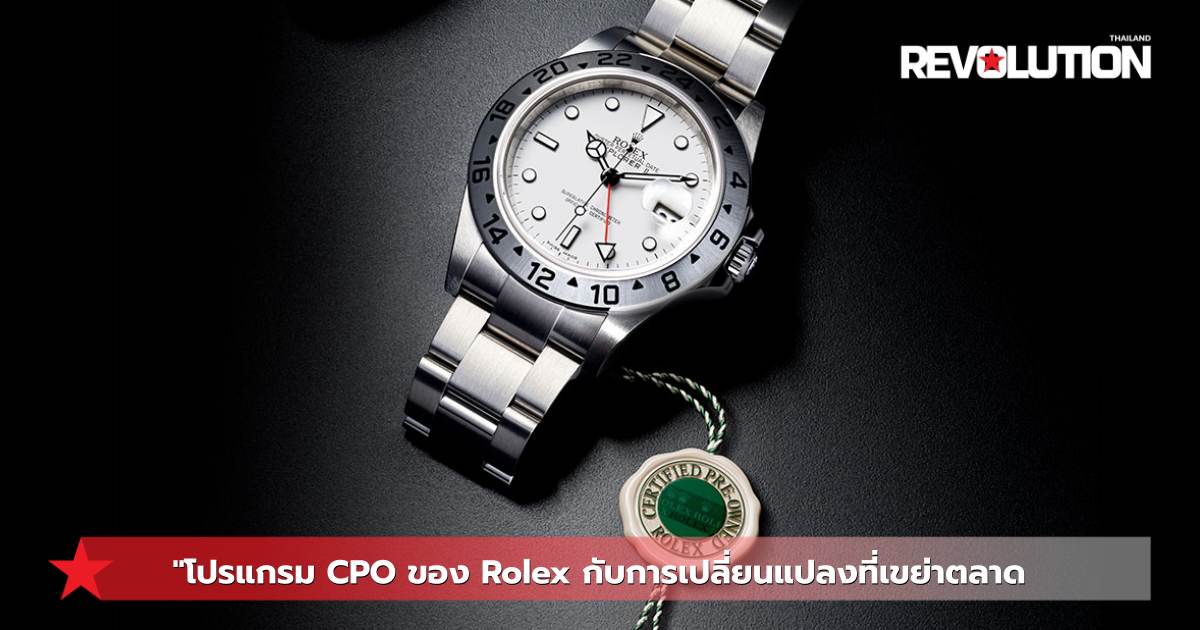การเปลี่ยนโฉมของตลาดนาฬิกามือสอง: Rolex CPO และปรากฏการณ์ใหม่