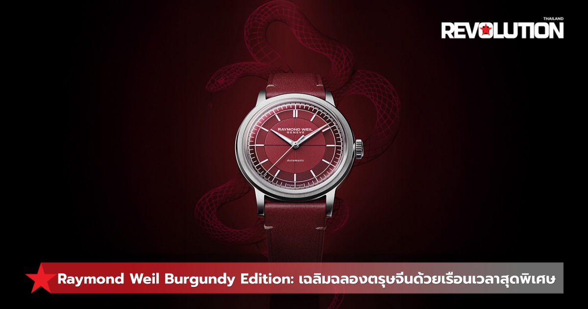 Raymond Weil Millesime Infinite Burgundy Limited Edition: เรือนเวลา ...